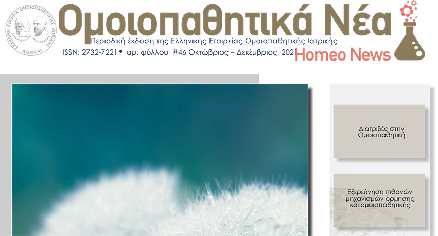 Κατάθλιψη και ομοιοπαθητική - Homeopathy