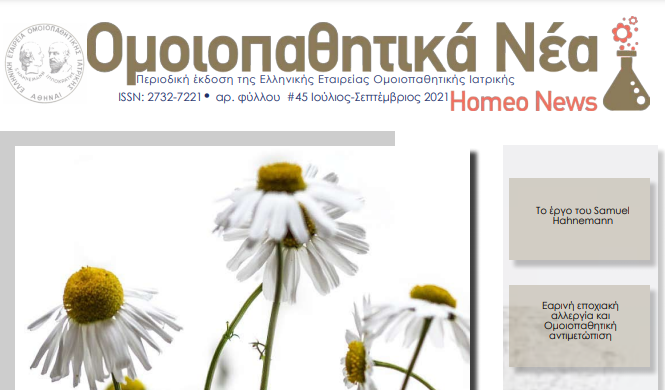 Κατάθλιψη και ομοιοπαθητική - Homeopathy